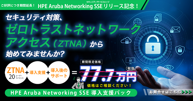 2024年リリースキャンペーン！！HPE Aruba Networking SSE 導入支援パック｜エイチ・シー・ネットワークス株式会社