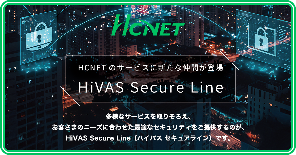 サポートサービス「HiVAS シリーズ」に、新ラインアップを追加｜エイチ・シー・ネットワークス株式会社