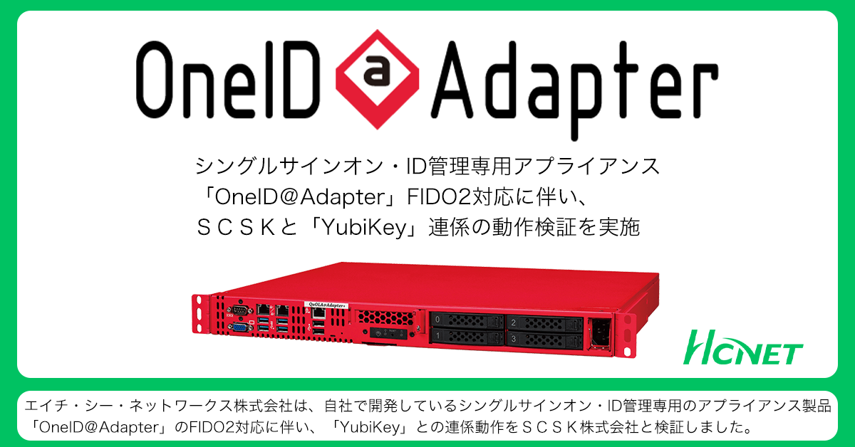 シングルサインオン・ID管理専用アプライアンス 「OneID＠Adapter」FIDO2対応に伴い、SCSKと「YubiKey」連係の動作検証 ...