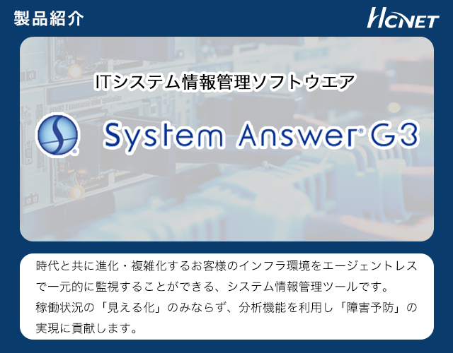 systemanswerG3｜ネットワークソリューション：エイチ・シー・ネットワークス株式会社