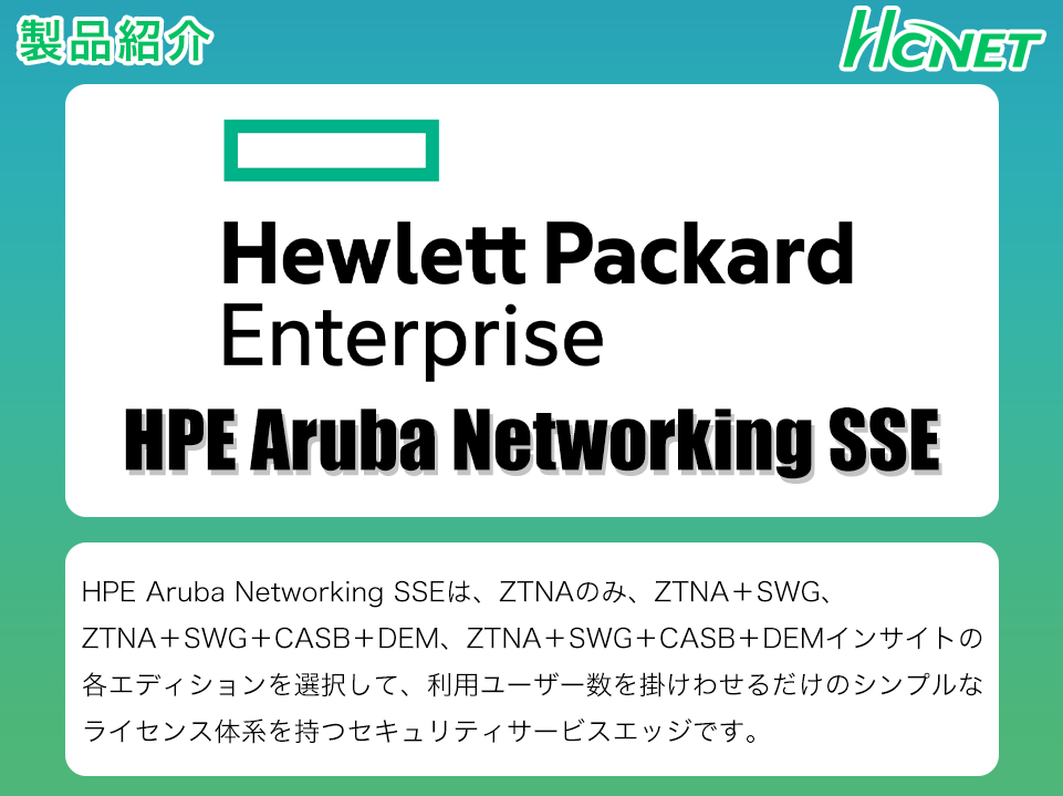 HPE Aruba Networking SSE｜ネットワークソリューション：エイチ・シー・ネットワークス株式会社