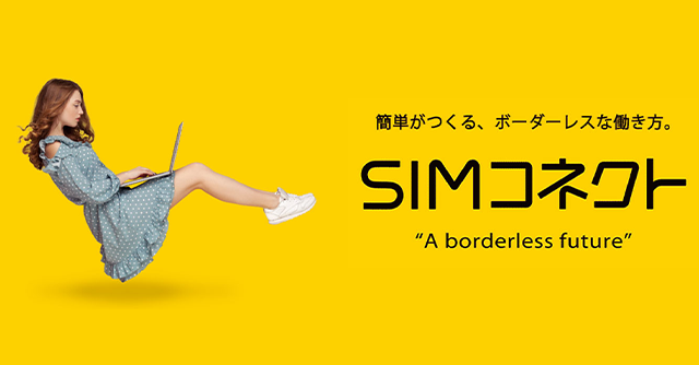 SIMコネクト｜ネットワークのトータルソリューション：エイチ・シー・ネットワークス株式会社