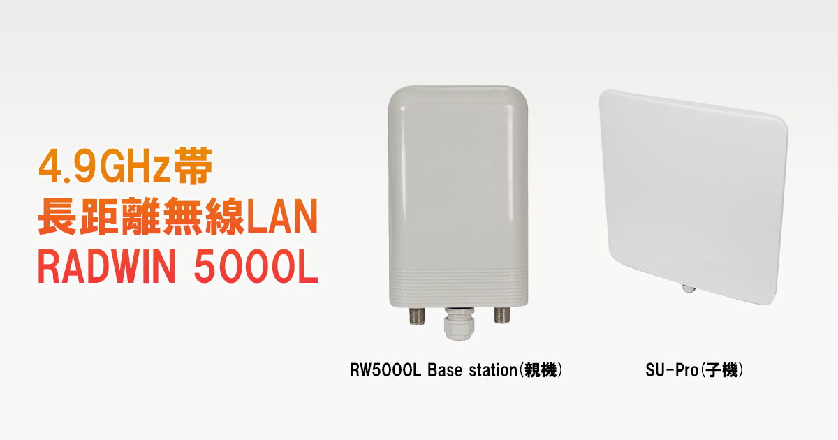 4.9GHz PTMP広帯域無線LAN [RADWIN5000L]｜ネットワークソリューション：エイチ・シー・ネットワークス株式会社
