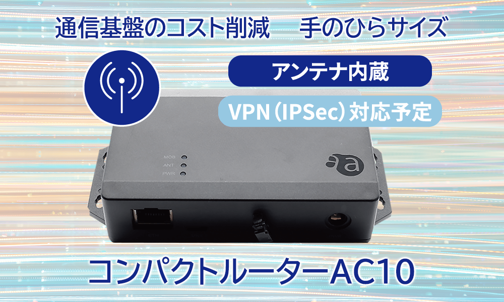 産業用品質の高性能小型LTEルーターamnimo コンパクトルーター AC10