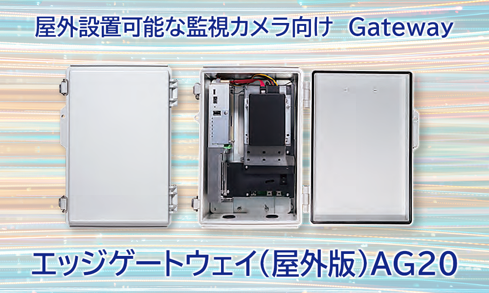 屋外の監視カメラ用途に最適化されたLinux OS搭載の屋外型IoTゲートウェイ AG20