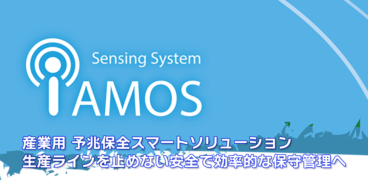 iAMOSセンシングシステム｜ネットワークのトータルソリューション：エイチ・シー・ネットワークス株式会社