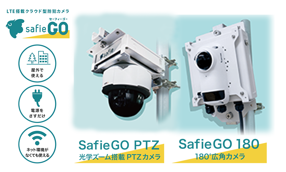 Safie GO｜ネットワークソリューション：エイチ・シー・ネットワークス株式会社